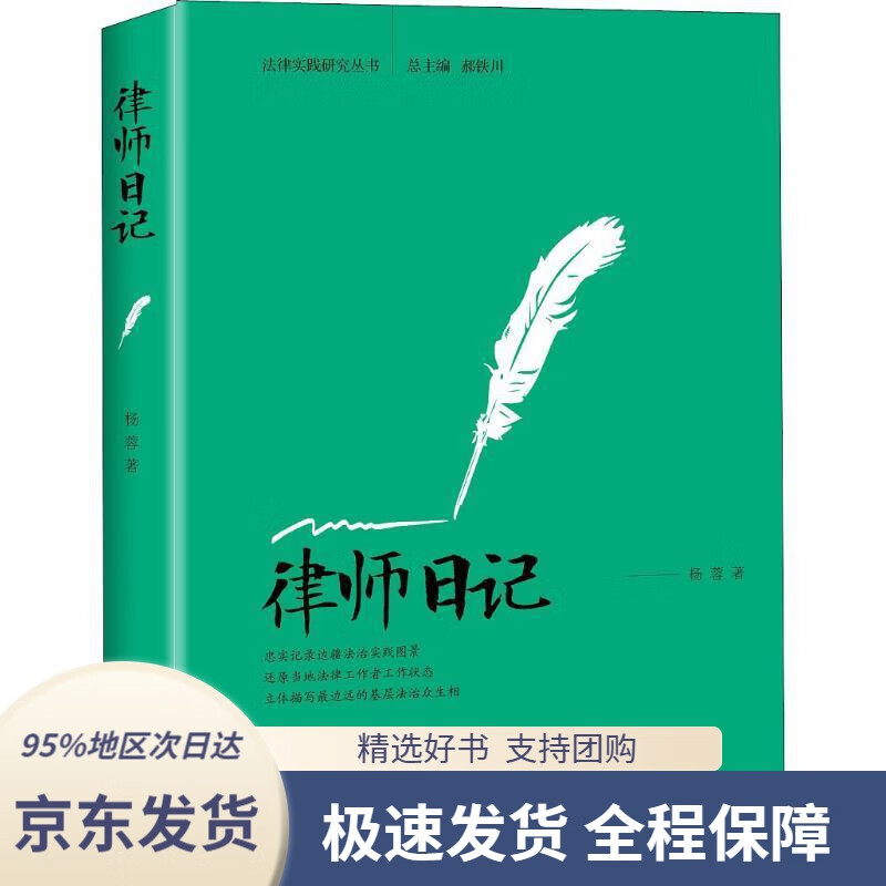 【 京东配送 支持团购】律师日记杨蓉著北京大学出版社9787301297285