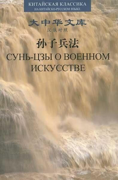 大中华文库:孙子兵法