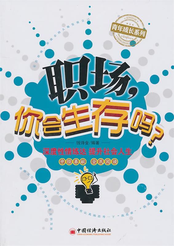 职场，你会生存吗？ 钱诗金 编著【书】
