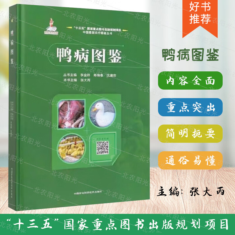 鸭病图鉴[精装] 中国农业科学技术出版社 鸭病毒性疾病鸭病书籍鸭病学养殖书籍鸭病防控技术科学养鸭书养殖类书籍