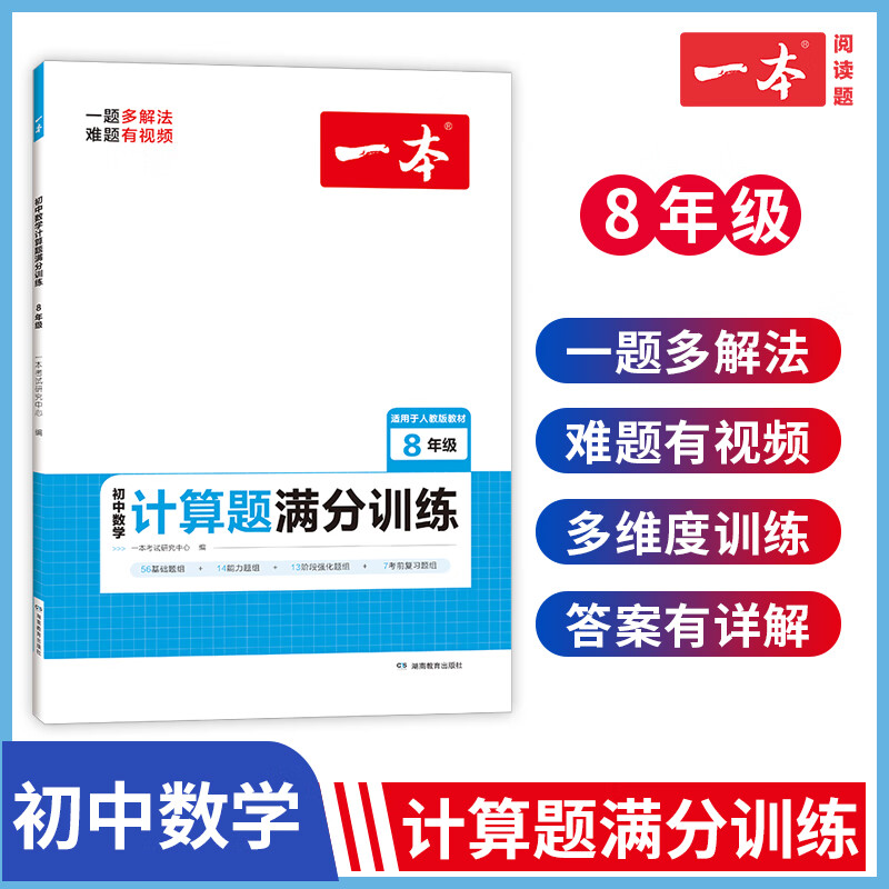 2023一本初中数学计算题满分训练七年级八年级人教版上册下册思维训练初中刷题7年级8年级初一数学专项训练初二高效训练 八年级计算题满分训练