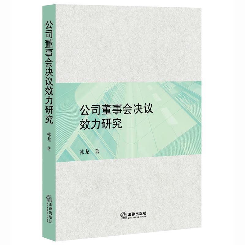 #公司董事会决议效力研究 韩龙著【书】