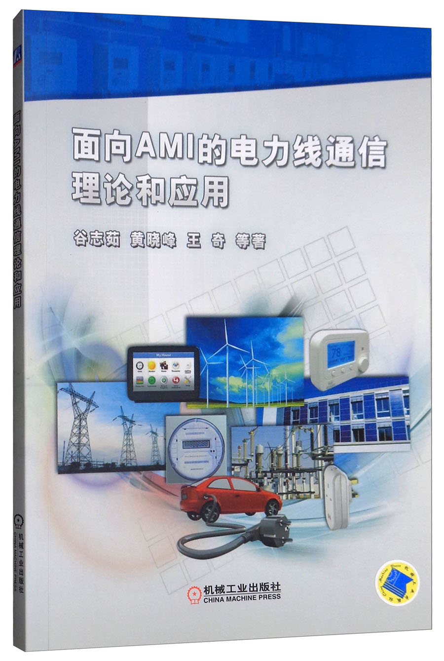 面向AMI的电力线通信理论和应用