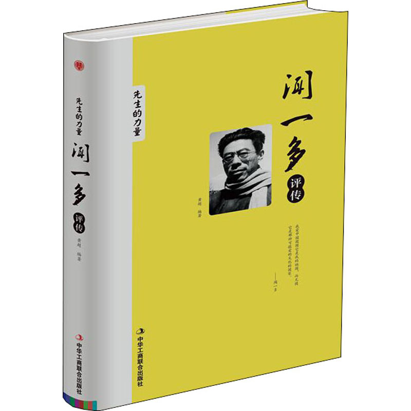 闻一多评传 黄超 编 书籍