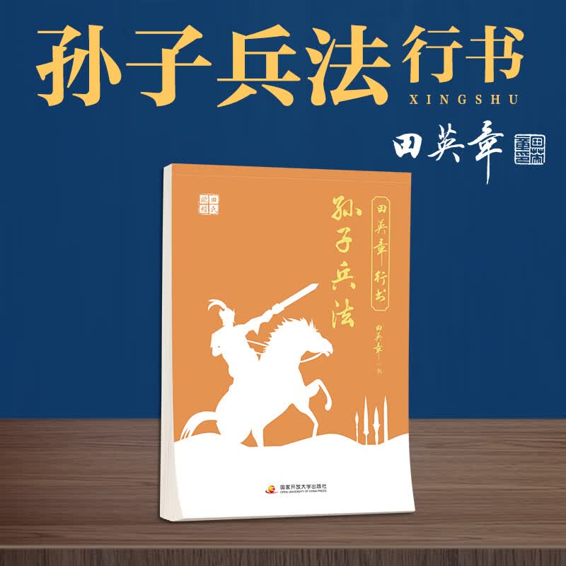 田英章行书硬笔字帖曾国藩家书孙子兵法 鬼谷子唐诗宋词成人练字帖钢笔临摹国学经典行书字帖速成练习字贴行楷练字王字帖 【行书】孙子兵法