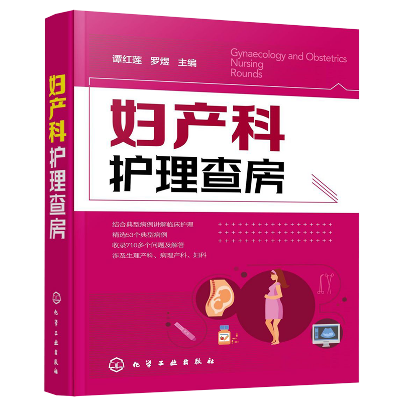 妇产科护理查房