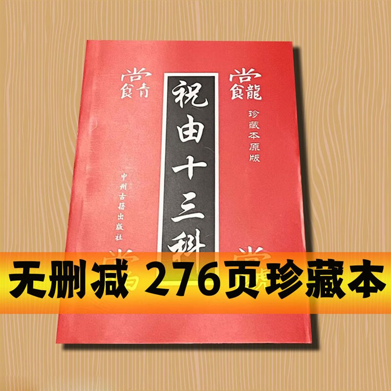 全新 无删减 祝由十三科（珍藏本原版）中州古籍276页