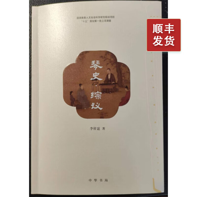 琴史·综议 中华书局