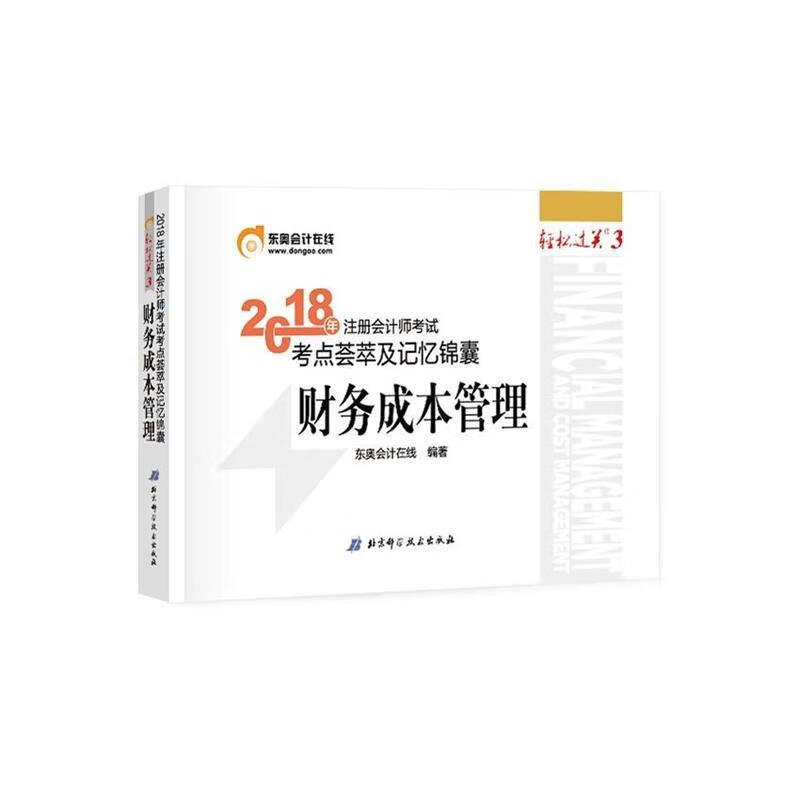 东奥会计 轻松过关3 2018年注册会计师考试考点荟萃及记忆锦囊 财务成本管理