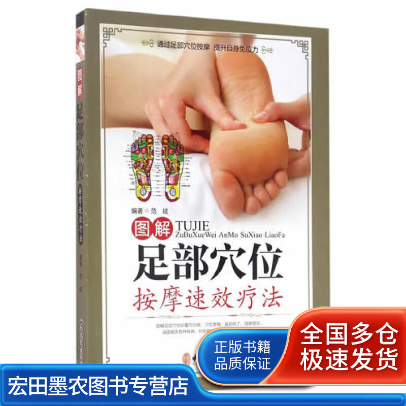 图解足部穴位按摩速效疗法【好书】