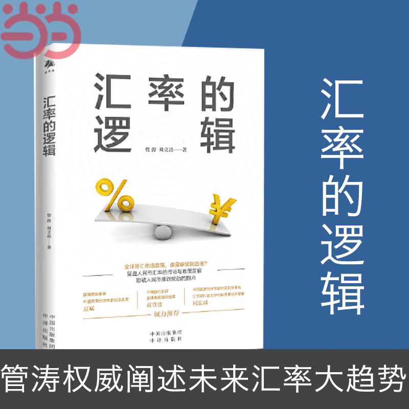 网 汇率的逻辑（中银证券首席经济学家、汇率专家管涛阐述未来汇率大趋势） 书籍