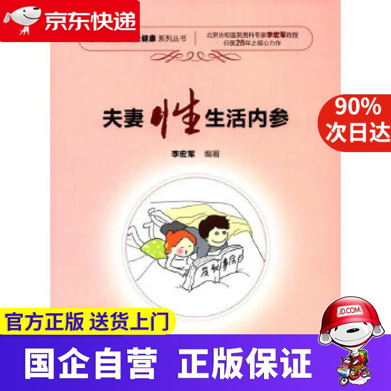夫妻性生活内参 中国协和医科大学出版社 9787567908345