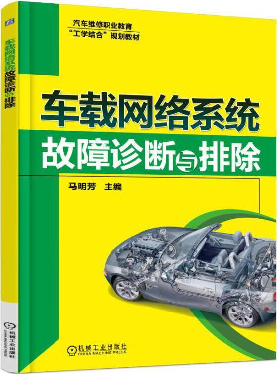 车载网络系统故障诊断与排除