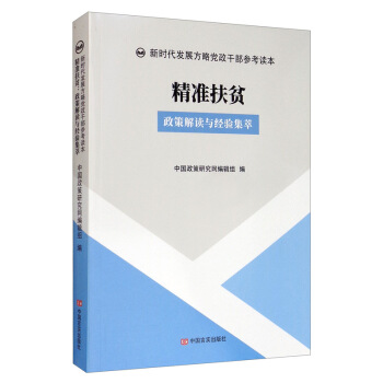 精准扶贫:政策解读与经验集萃 9787517130765 中国言实出版社 辑组,中国政策研究网编辑组