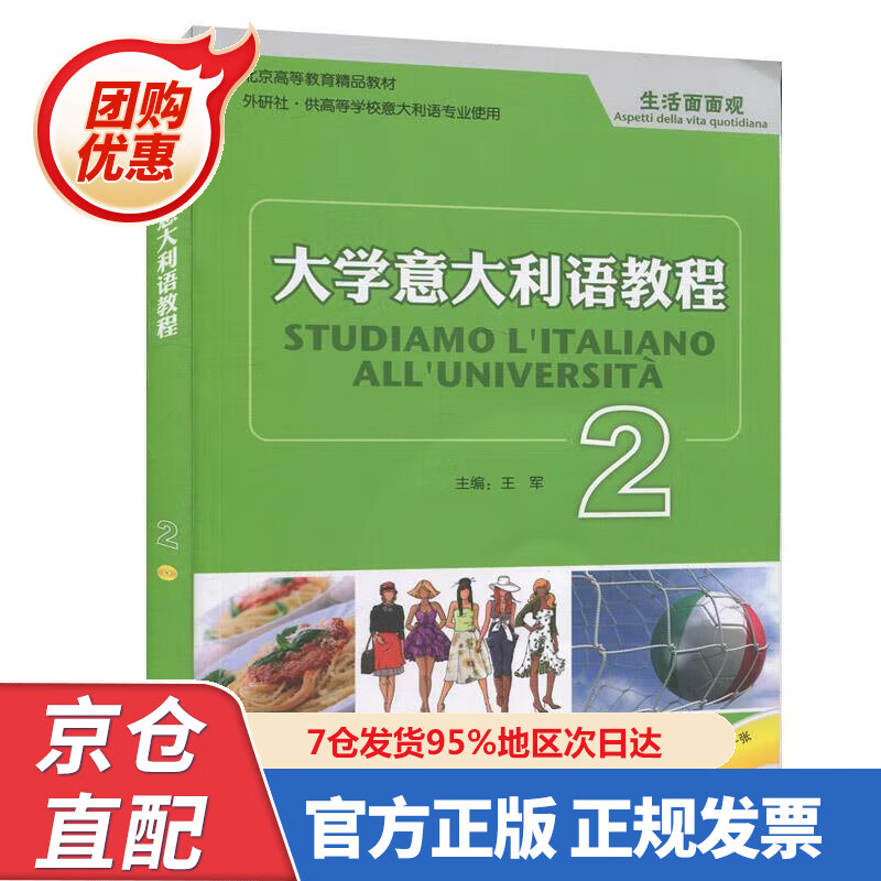 【新书】大学意大利语教程2：生活面面观（附MP3光盘） 978756006896 王军 编 外语教学与研究