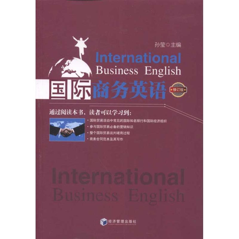 国际商务英语(修订版)