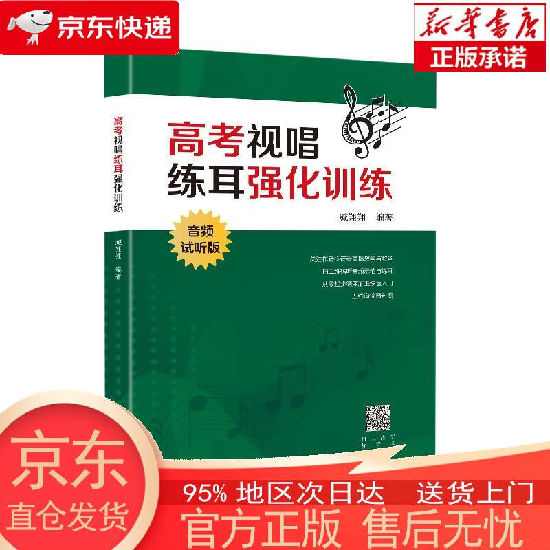 【全新速发】高考视唱练耳强化训练(音频试听版) 臧翔翔 南海出版公司