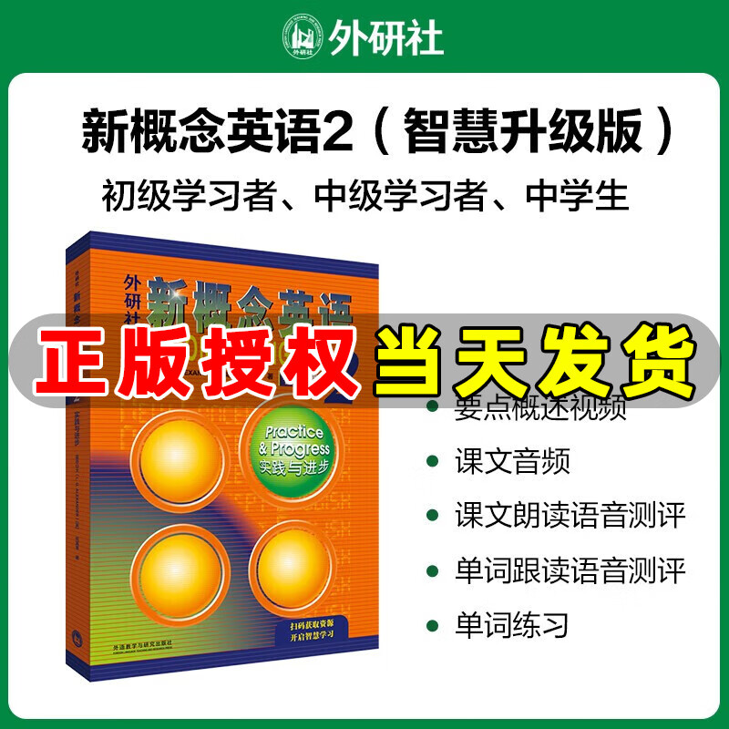 新概念英语2 实践与进步 学生用书 智慧版（附要点概述视频、课文音频、单词跟读、单词练习、课文朗读语音测评）中小学英语 英语自学 外研社 [New Concept English 2: Practic