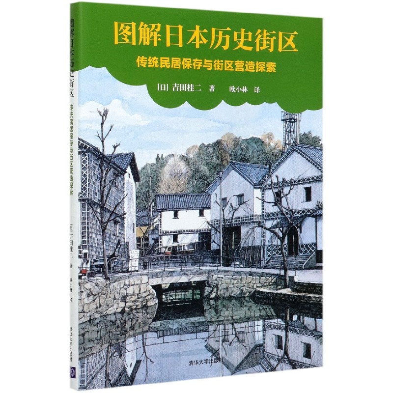 图解日本历史街区(传统民居保存与街区营造探索)