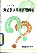 劳动争议处理百题问答 关怀
