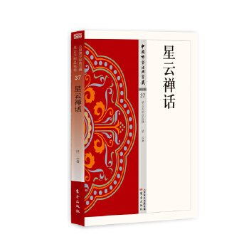 星云禅话 zdj 湖北 东方出版社