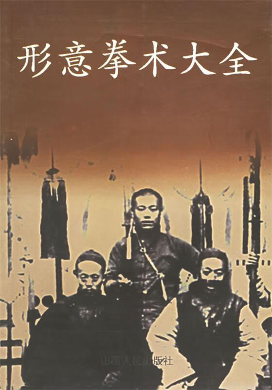 形意拳术大全【现货】