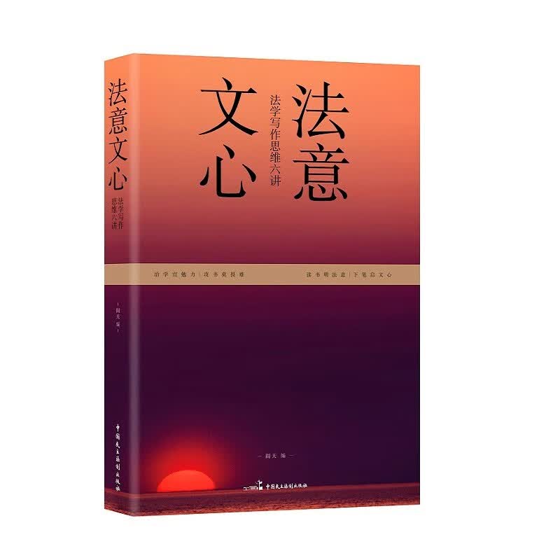 法意文心：法学写作思维六讲