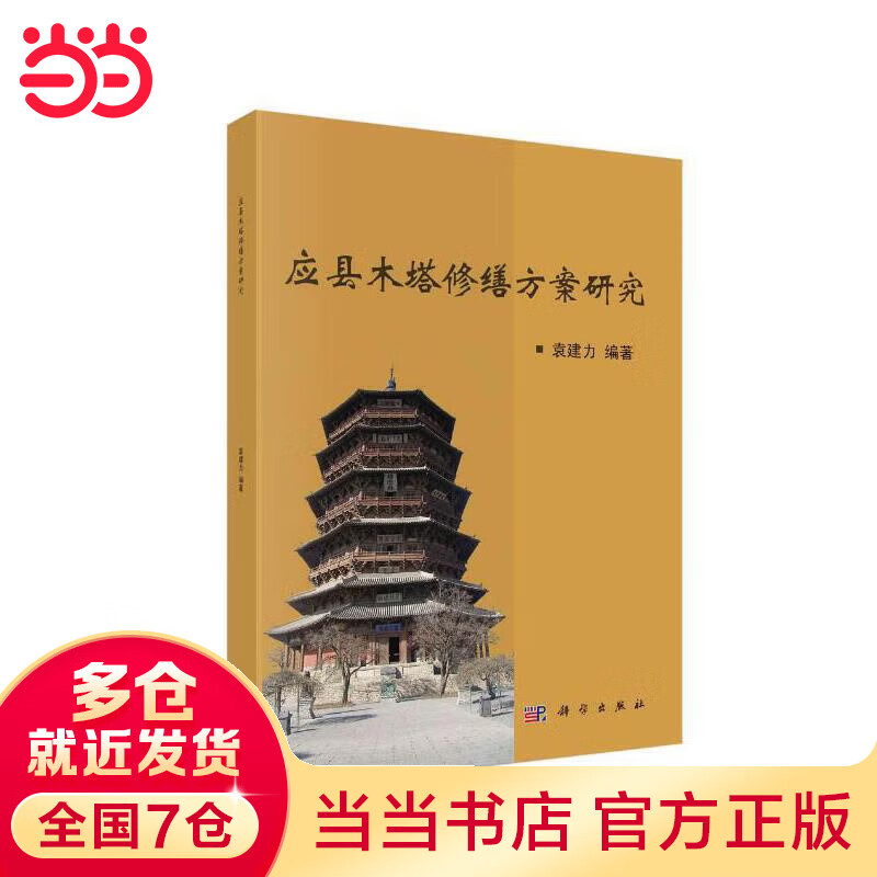 应县木塔修缮方案研究