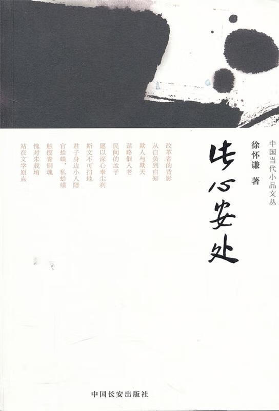此心安处 徐怀谦著