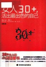 女人30+，活出出色的自己