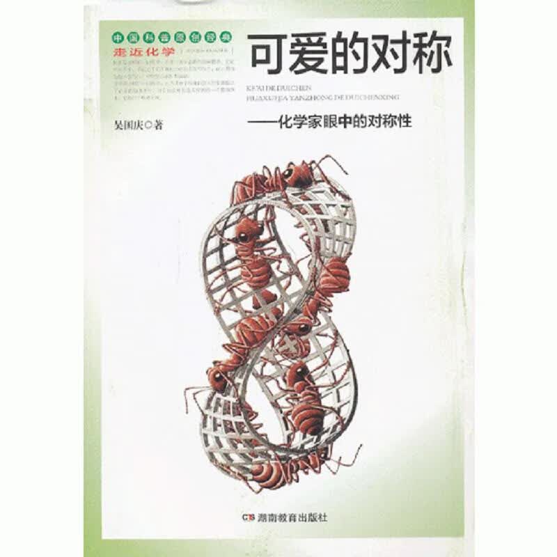 走进化学丛书可爱的对称