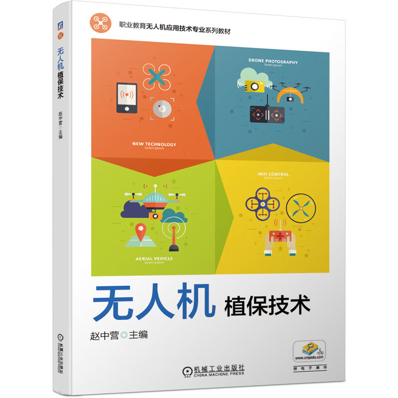 全新 无人机植保技术 赵中营 主编 机械工业出版社