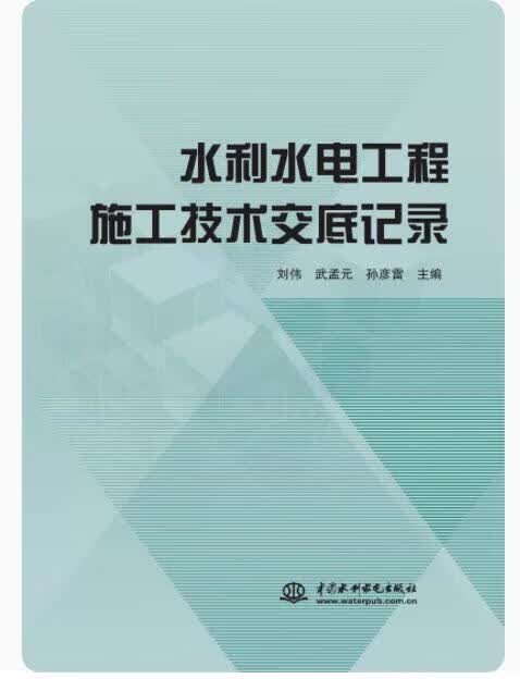 水利水电工程施工技术交底记录