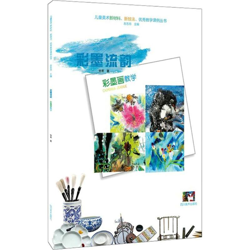 彩墨画教学 左志丹 主编；何君 书籍