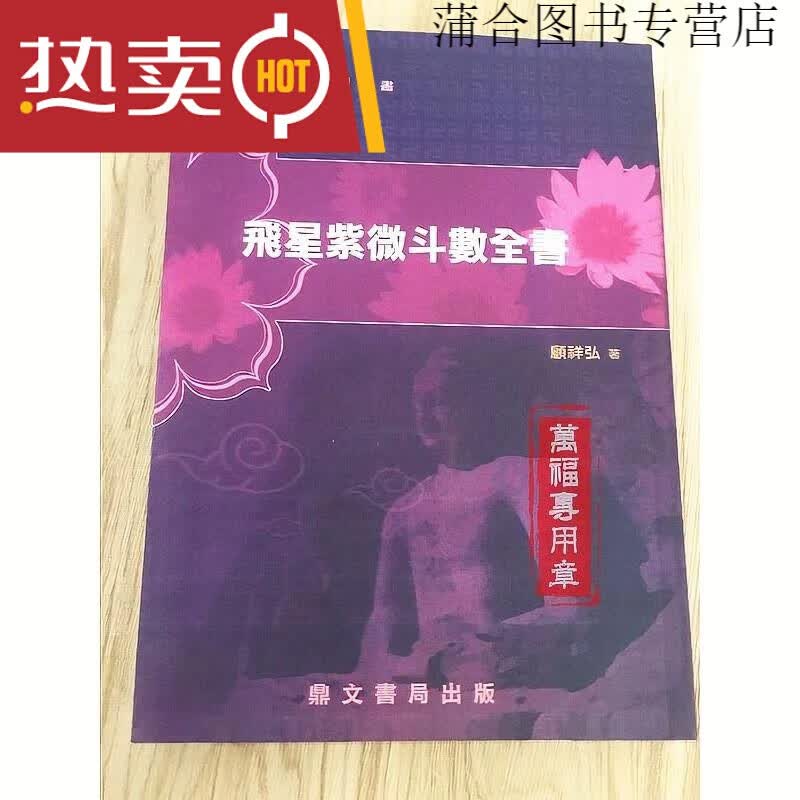 《飞星紫微斗数全书》顾祥弘 书顾祥弘  书顾祥弘  书顾祥弘  书顾祥弘