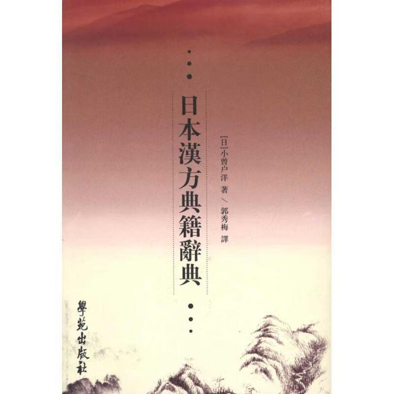 日本汉方典籍辞典 小曾户洋,郭秀梅 著 学苑出版社