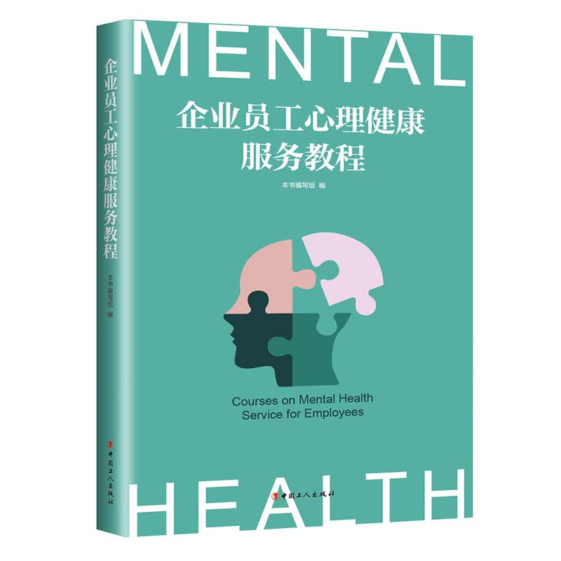企业员工心理健康服务教程 图书