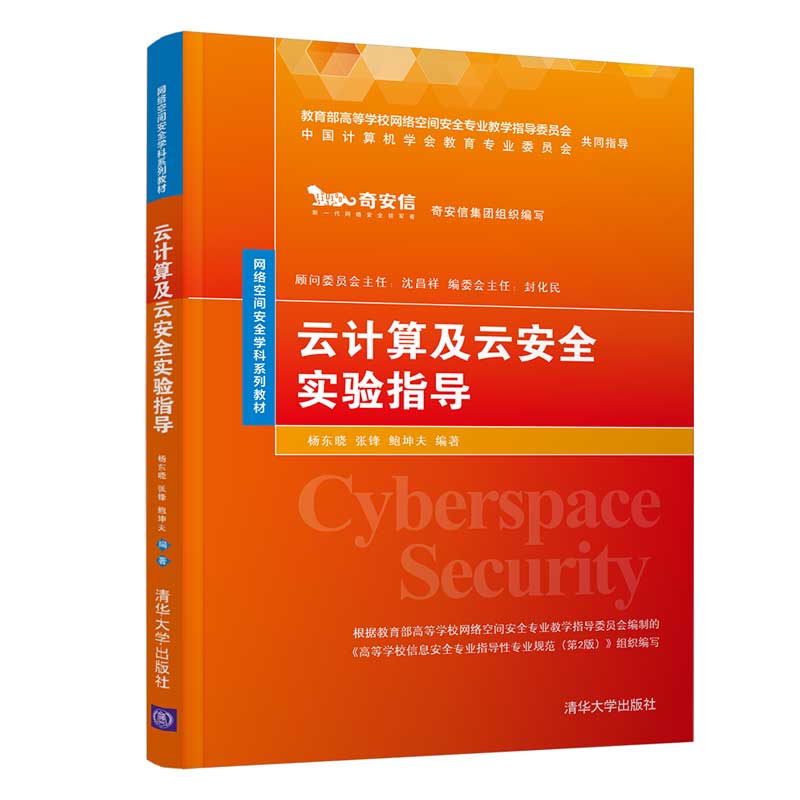 【现货】云计算及云安全实验指导