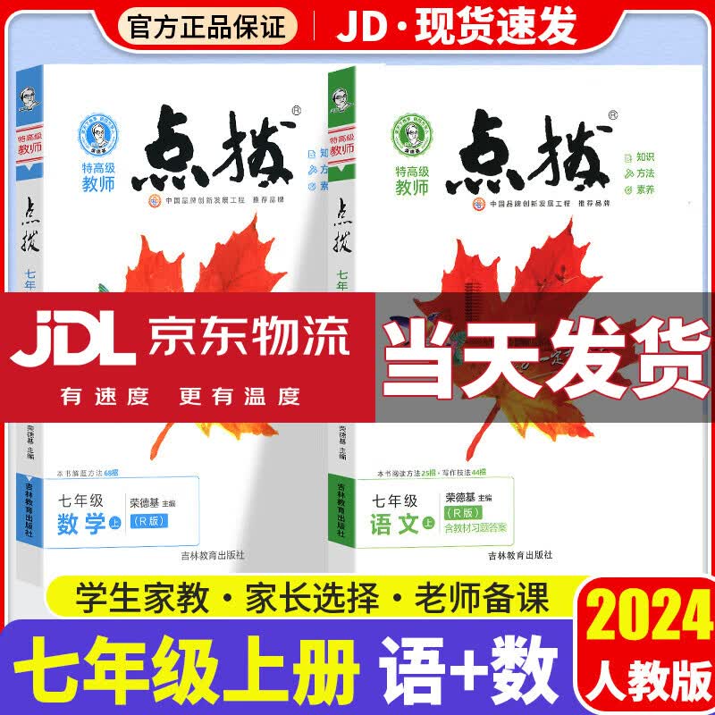 【科目可选】2024新版点拨 七年级上人教版七上中学生上七年级上册课本教材同步学练测练习册荣德基 【七年级上】共2本 语文+数学 人教版