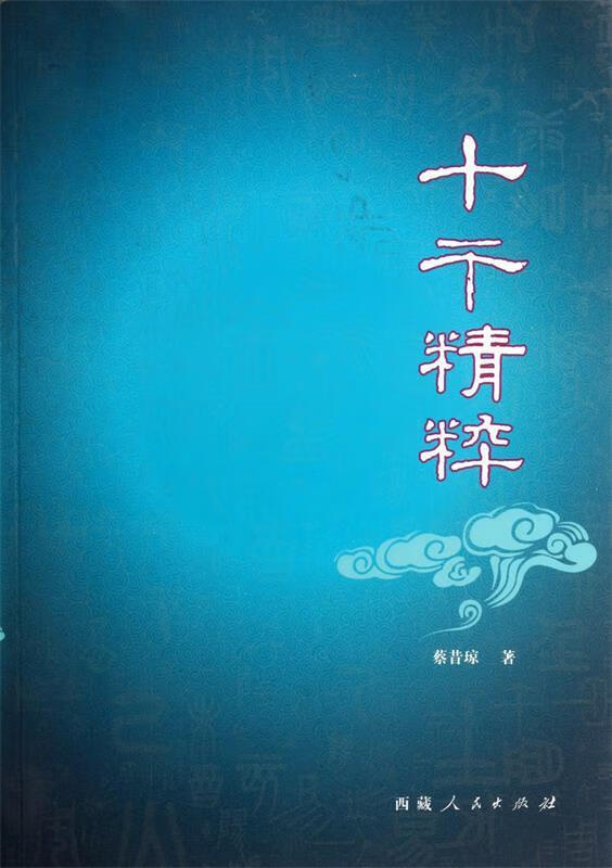 【 京东配送 支持团购】十干精粹
