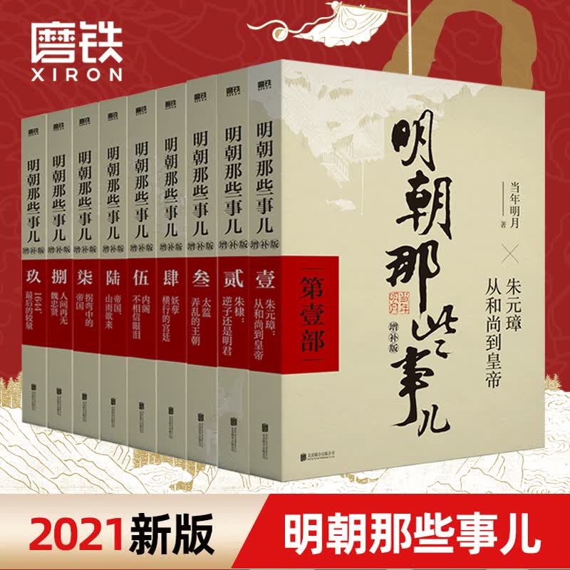 【包邮赠笔记本】明朝那些事儿全套9册增补版全新修订 二十四史中国古代历史通史读物万历十五年 通俗说史