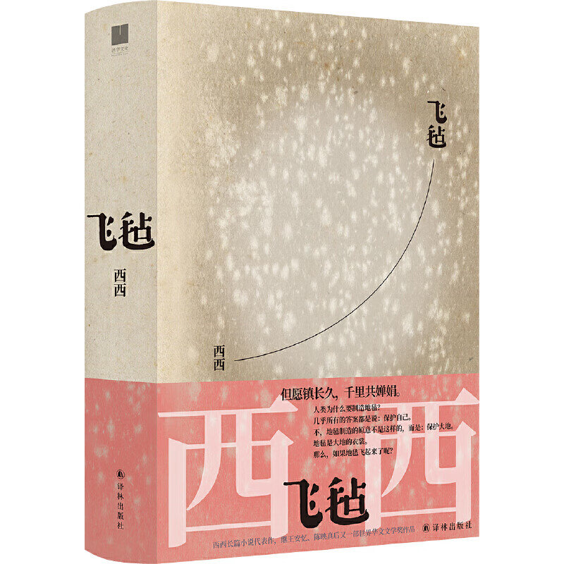 飞毡（莫言、余华，西西长篇小说代表作，世界华文文学奖作品。香港百年生活史，花家三代家族往事。）
