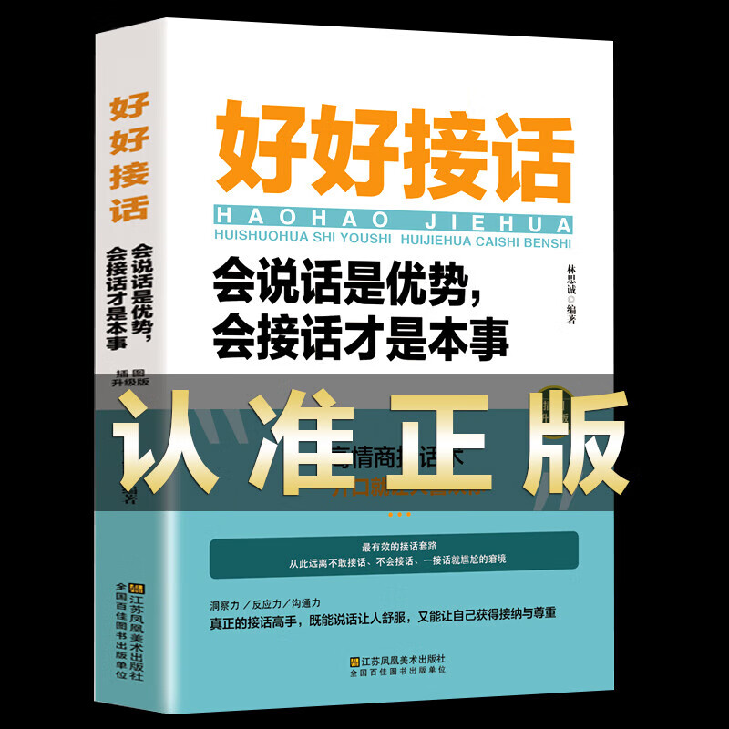 好好接话书所谓情商高就是会说话沟通智慧掌控谈话跟任何聊得来樊登聊天术如何聊天人际交往的书籍 【单本】好好接