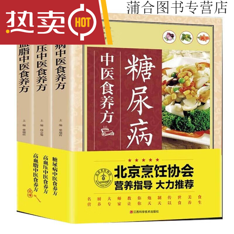 三高中医食养方3本（糖尿病高血压高血脂食谱书籍）中医养生食谱菜谱 生食谱菜谱 生食谱菜谱