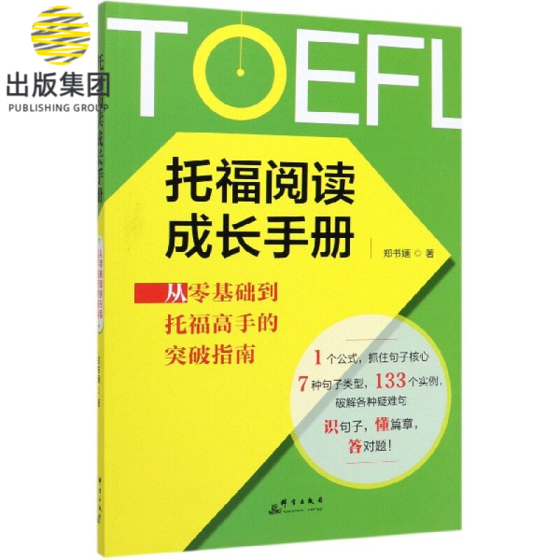 托福阅读成长手册(从零基础到托福高手的突破指南)