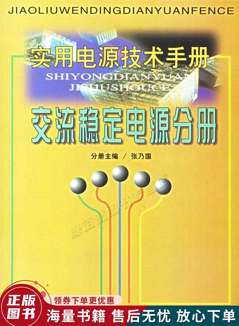 实用电源技术手册:交流稳定电源分册