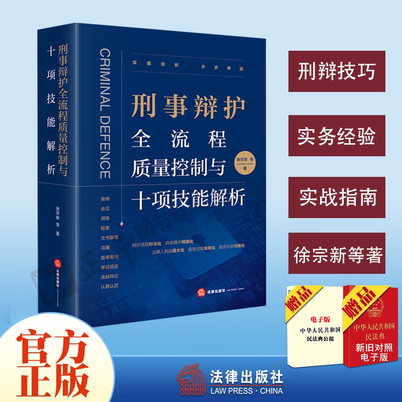 官方2022新书刑事辩护全流程质量控制与十项技能解析徐宗新等著法律出版社