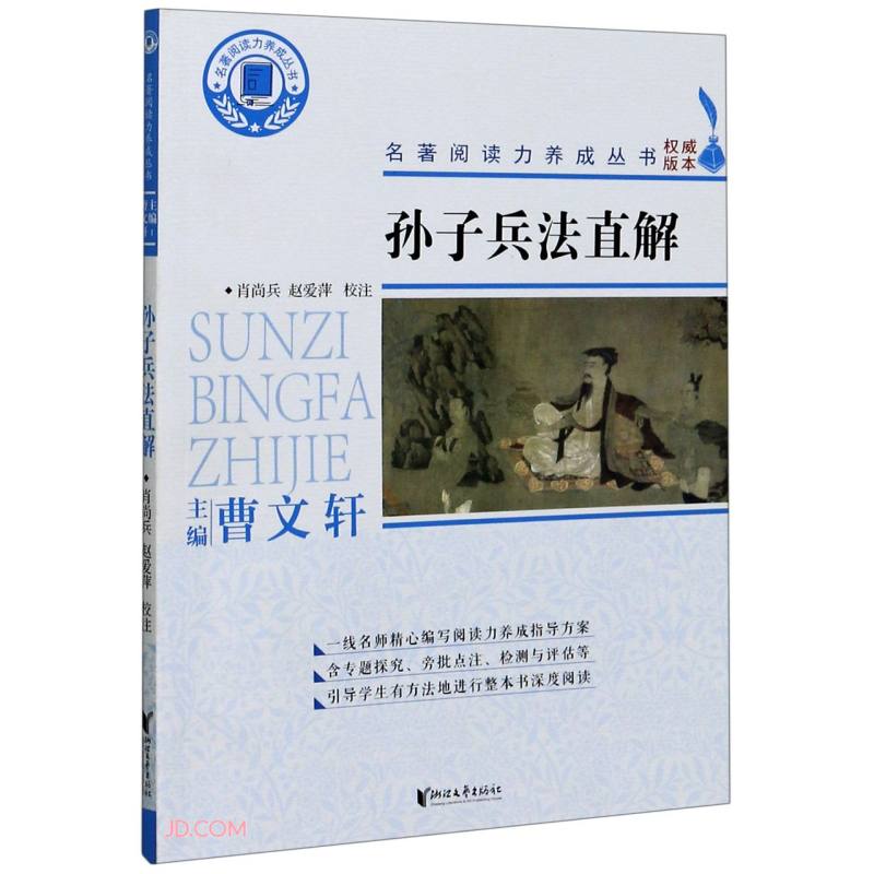 名著阅读力养成丛书:孙子兵法直解 9787533962104