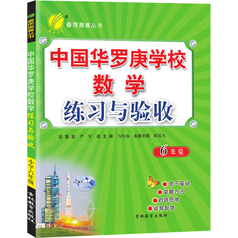 中国华罗庚学校数学练习与验收 6年级 马传渔 编 书籍