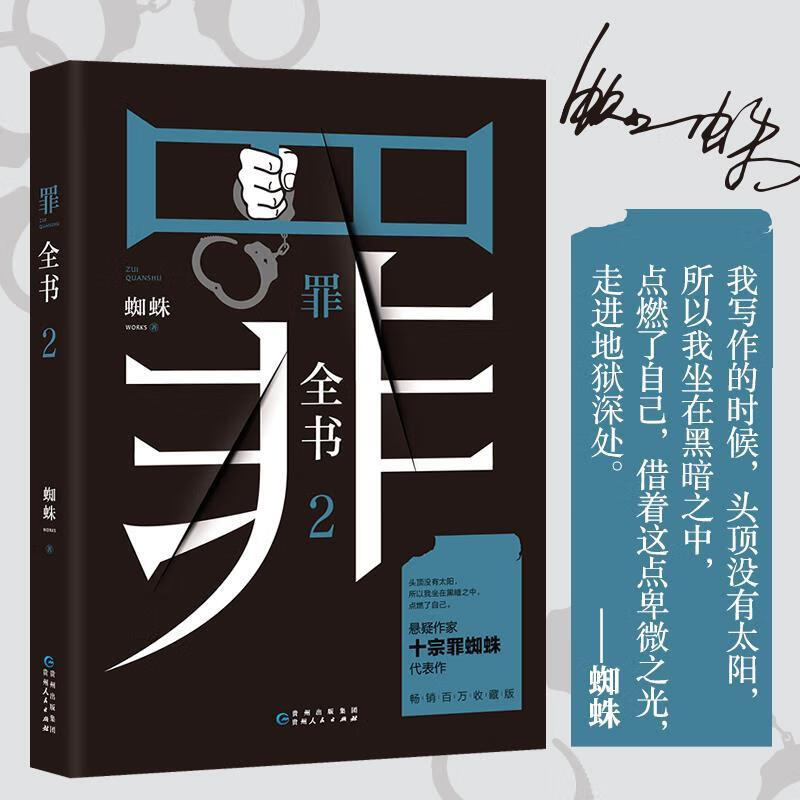 罪全书2 蜘蛛,博集天卷出品 贵州人民出版社